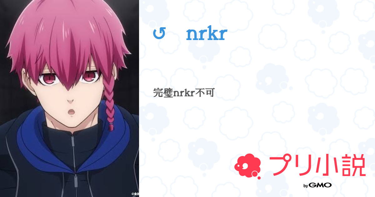 ↺ nrkr - 全4話 【連載中】（天愛ひあさんの小説） | 無料スマホ夢小説ならプリ小説 byGMO